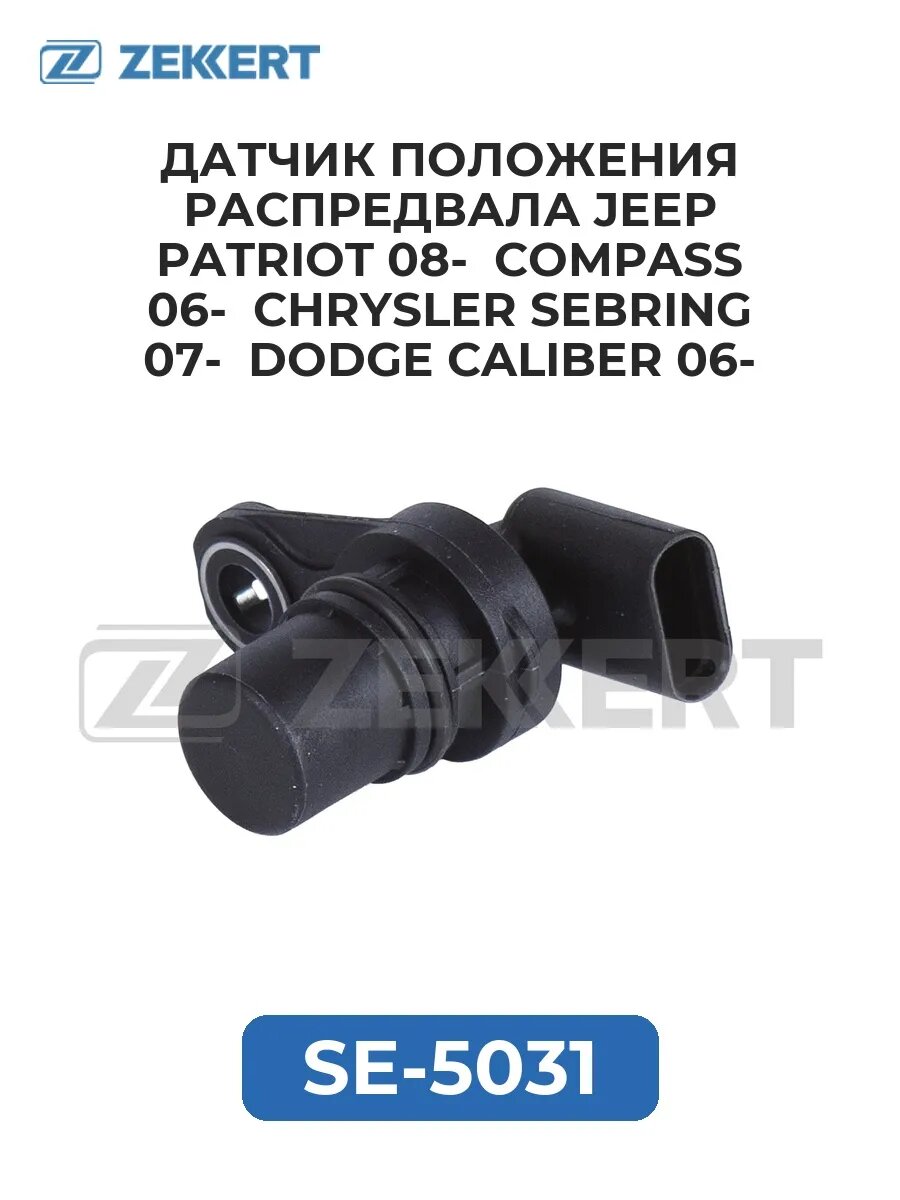Датчик полож. распредвала Jeep Patriot 08- Compass 06- .