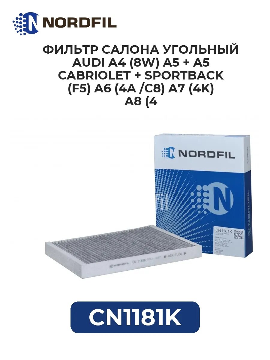 Фильтр салона угольный AUDI A4 (8W) A5 + A5 Cabriolet + .