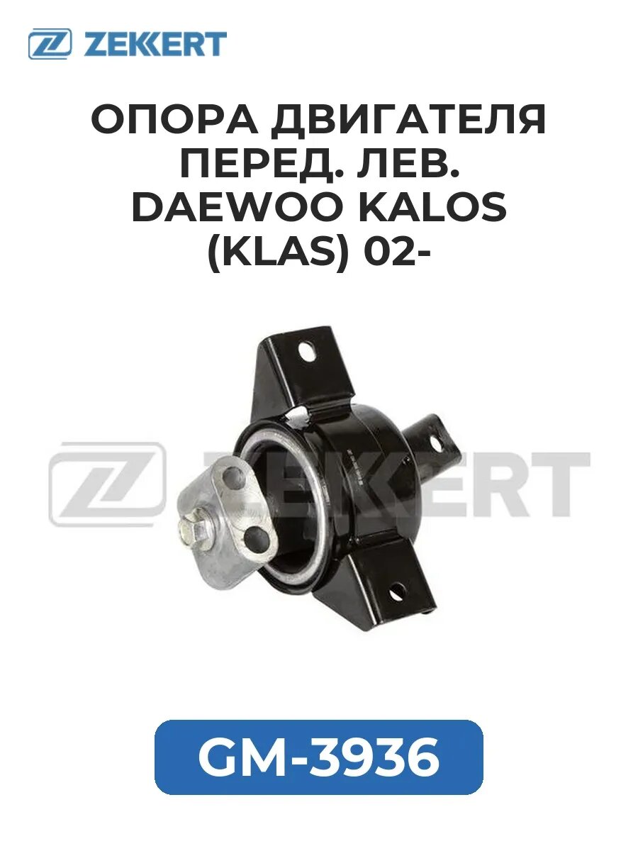 Опора двигателя перед. лев. Daewoo Kalos (KLAS) 02-