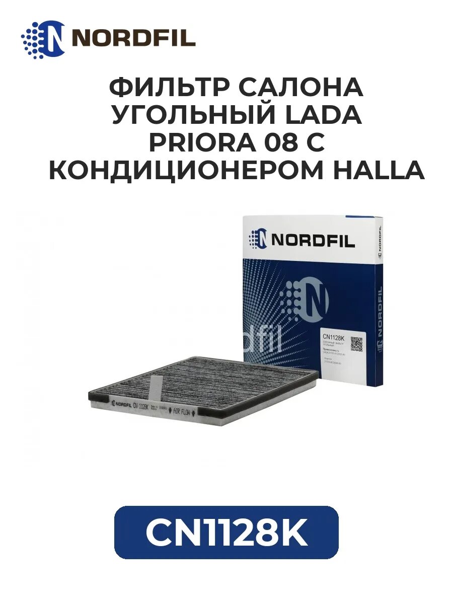 Фильтр салона угольный Lada Priora 08 с кондиционером Halla