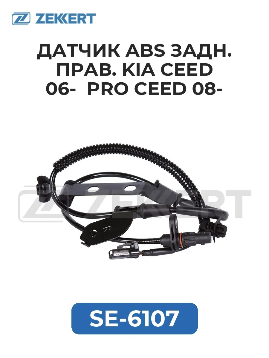 Датчик ABS задн. прав. Kia Ceed 06- Pro Ceed 08-
