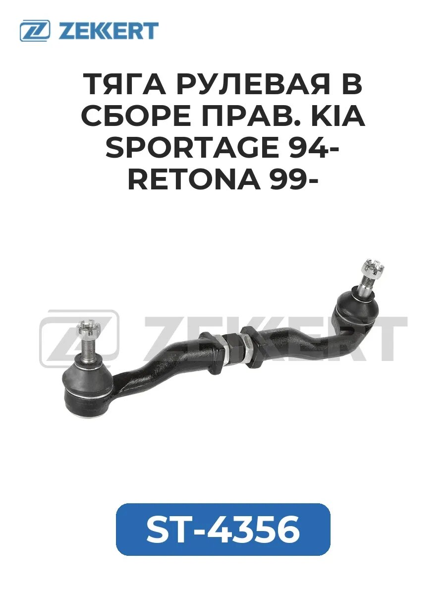 Тяга рулев в сборе прав. Kia Sportage 94- Retona 99-