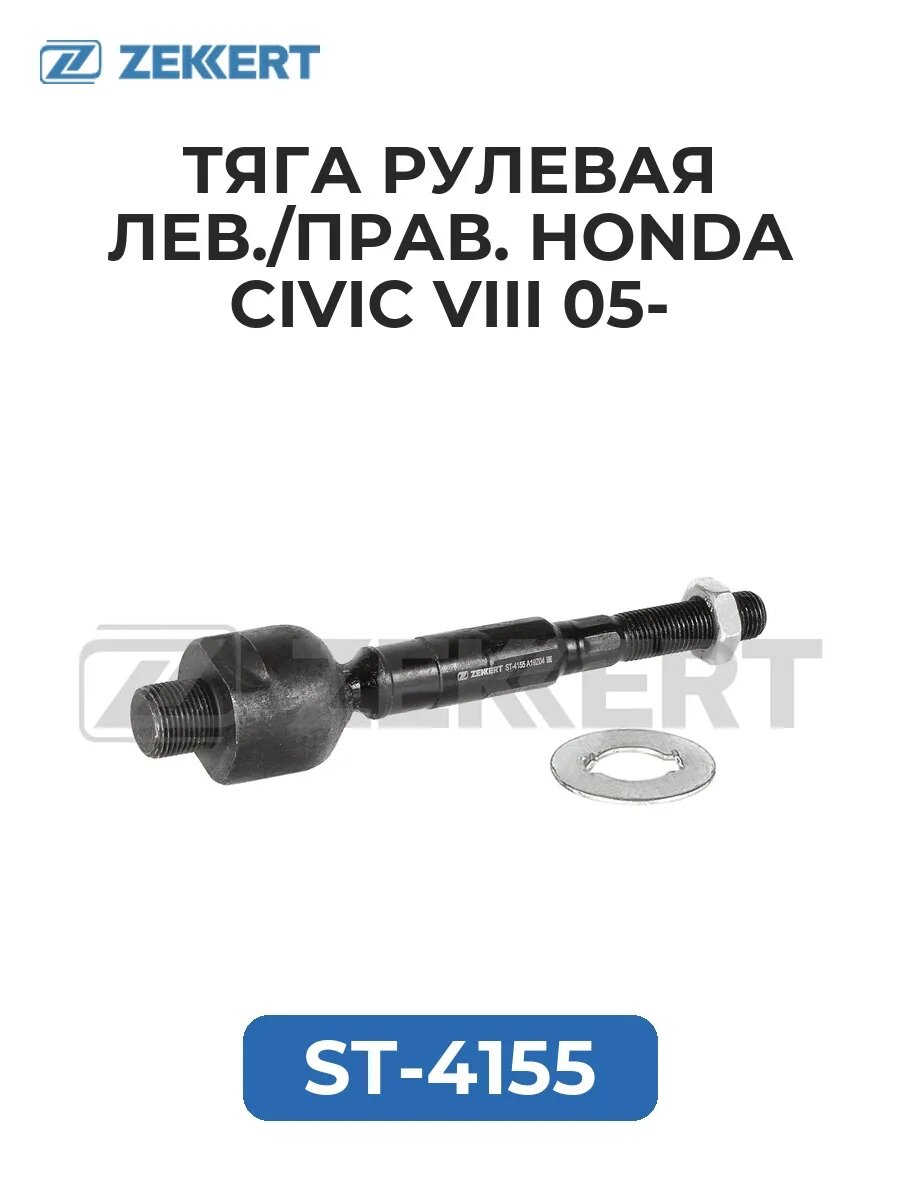 Тяга рулев лев./прав. Honda Civic VIII 05-