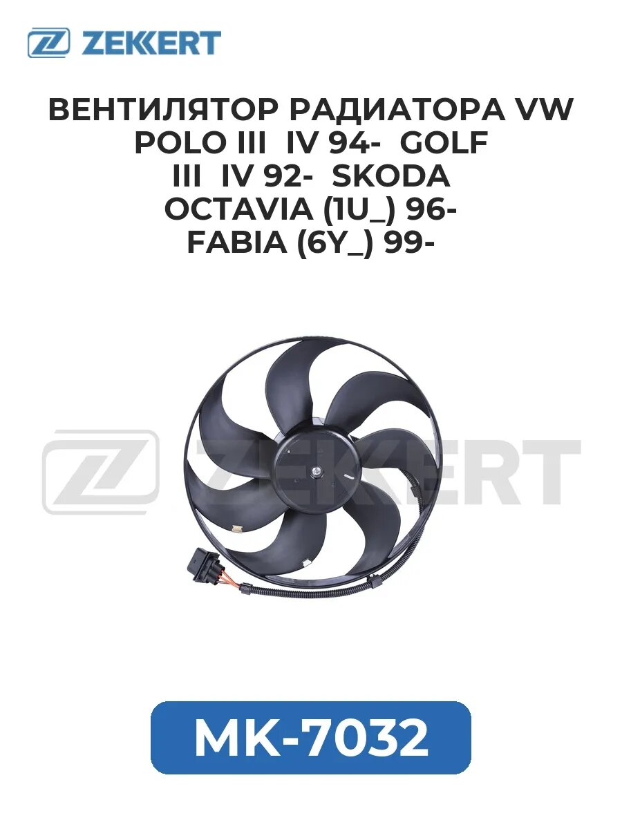 Вентилятор радиатора VW Polo III IV 94- Golf III IV 92.