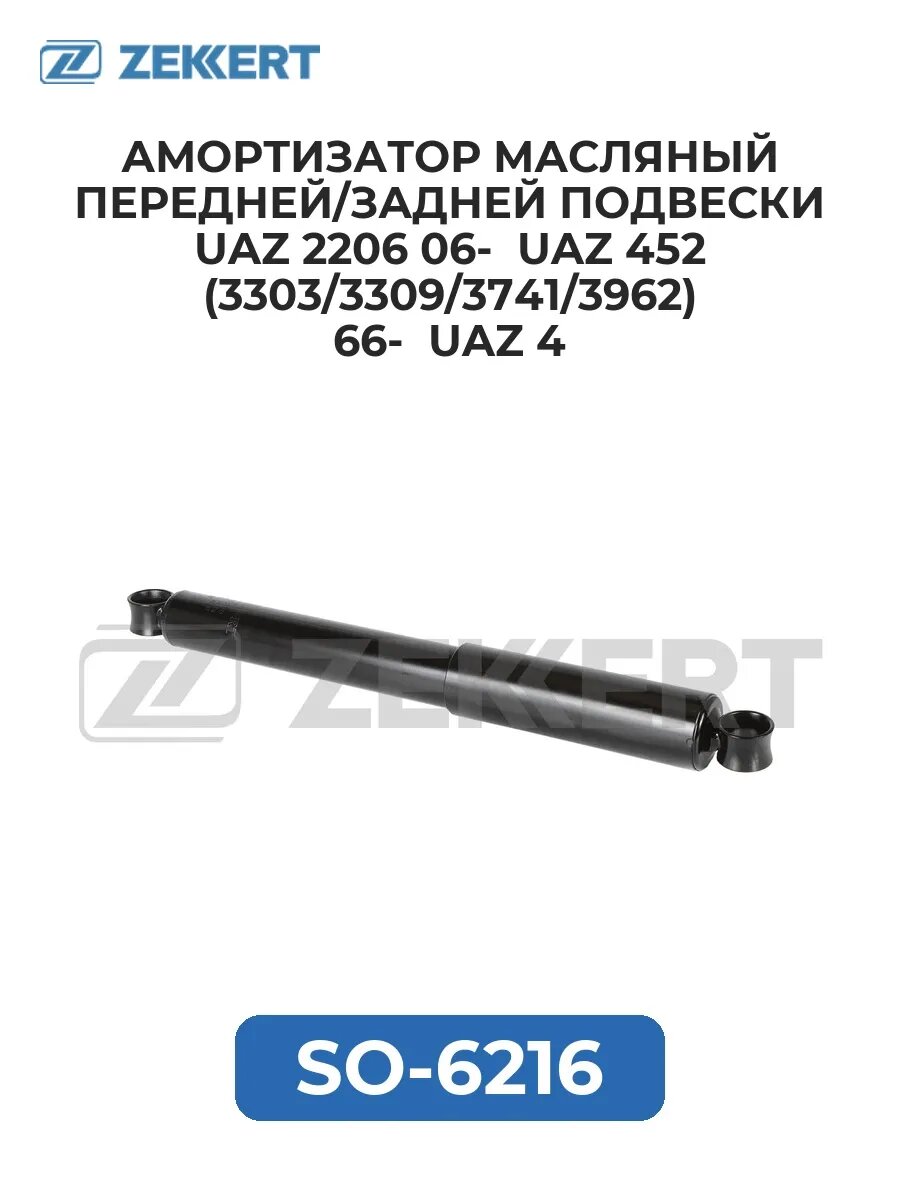 Амортизатор масл. перед./зад. UAZ 2206 06- UAZ 452 (330.