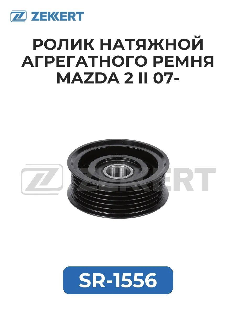 Ролик натяжной агрегатного ремня Mazda 2 II 07-