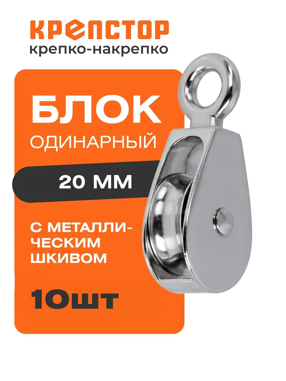 Блок одинарный металлический 20 мм Крепстор 10 шт
