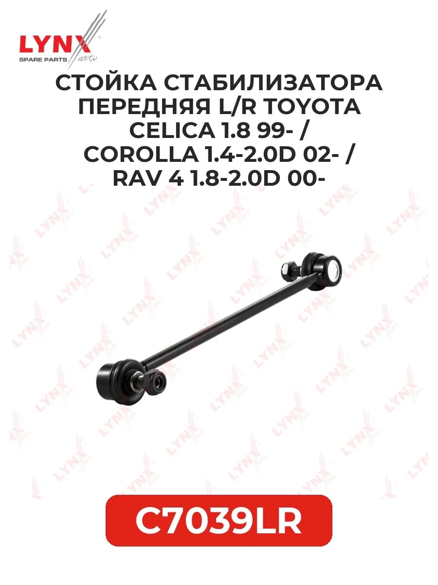 Стойка стабилизатора передн. L/R TOYOTA Celica 1.8 99- / .