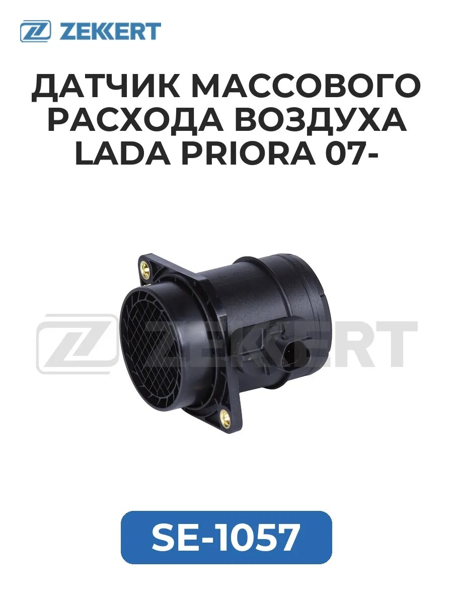Датчик масс. расхода воздуха Lada Priora 07-