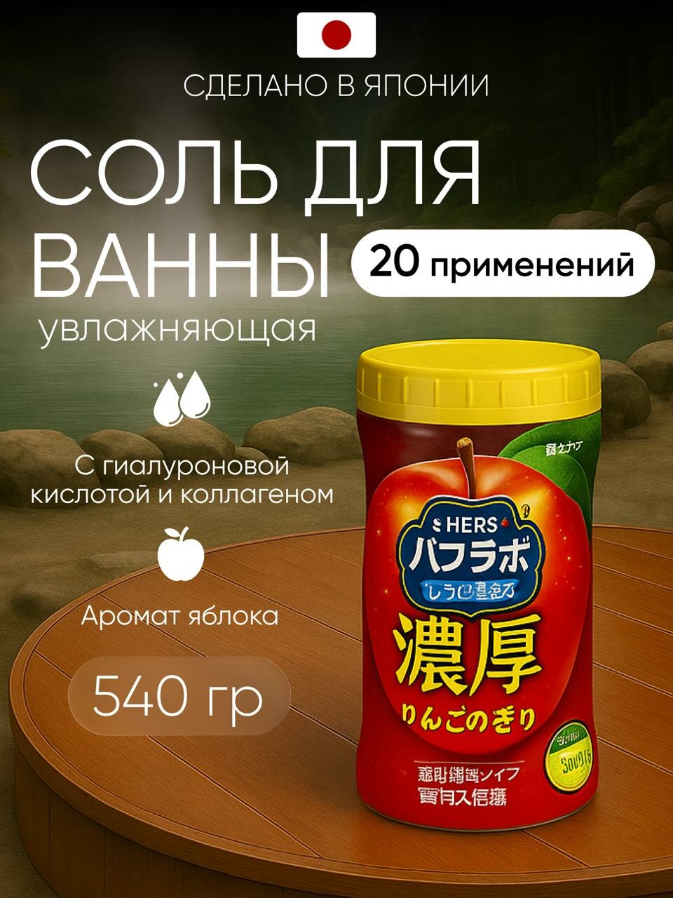 Hakugen Earth Хакугэн Соль для ванны Банное путешествие, увлажняющая СПА, аромат яблока, 540 г
