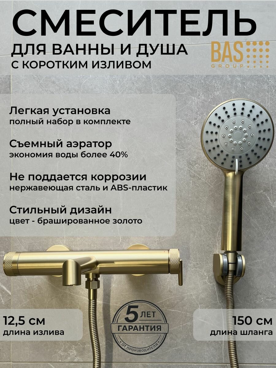 Смеситель для ванны BAS NOVA с коротким изливом с душем брашированное золото