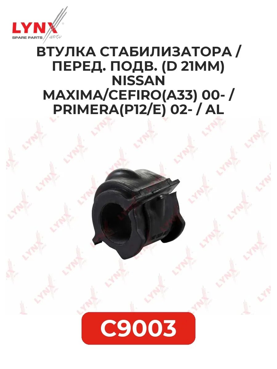 Втулка стабилизатора / Перед. подв. NISSAN Maxima/Cefiro(.