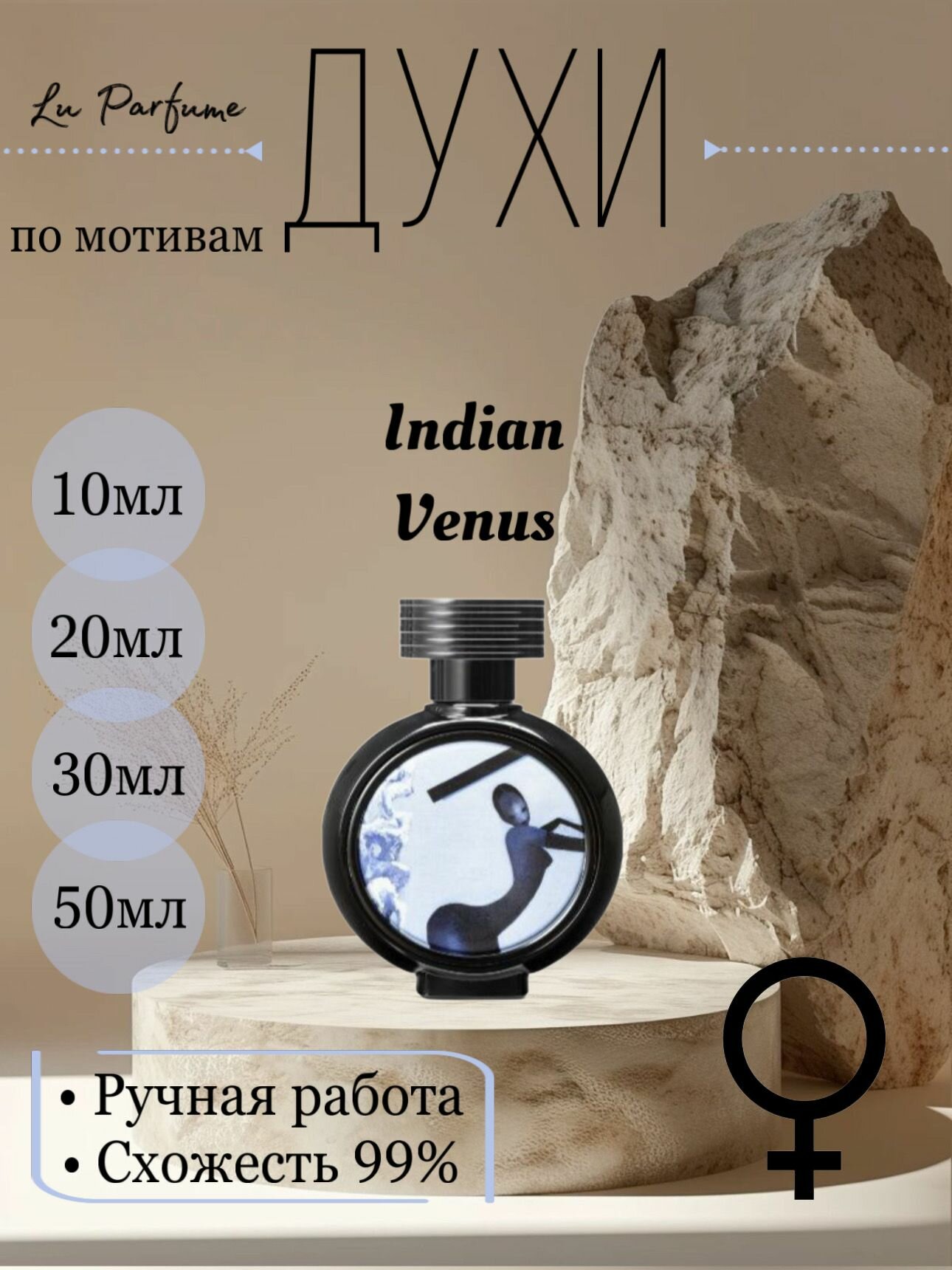 Духи ручной работы по мотивам 'Indian Venus', для женщин Lu Parfume