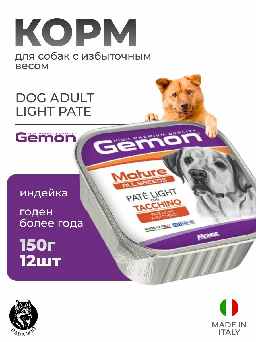 Gemon Dog Adult Light Pate (Индейка) 150 гр х 12 шт