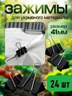 Зажимы для укрывного материала, 41 мм, 24 шт