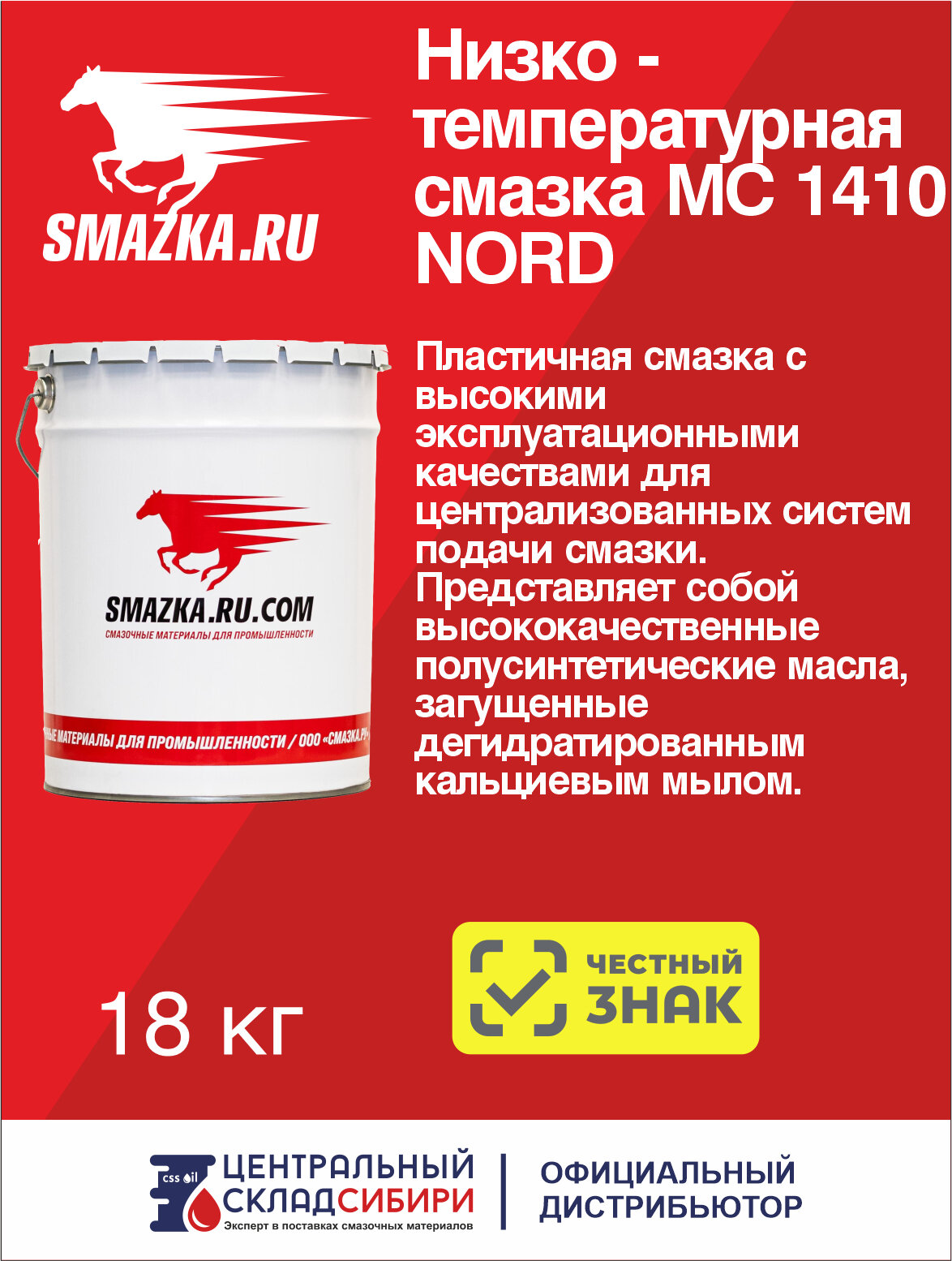 Низкотемпературная смазка МС 1410 NORD