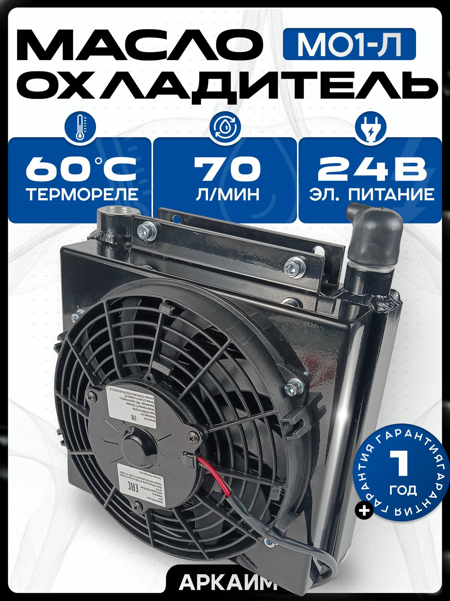 Маслоохладитель гидравлический МО1-Л, 24 Вольта, до 70 л/мин.