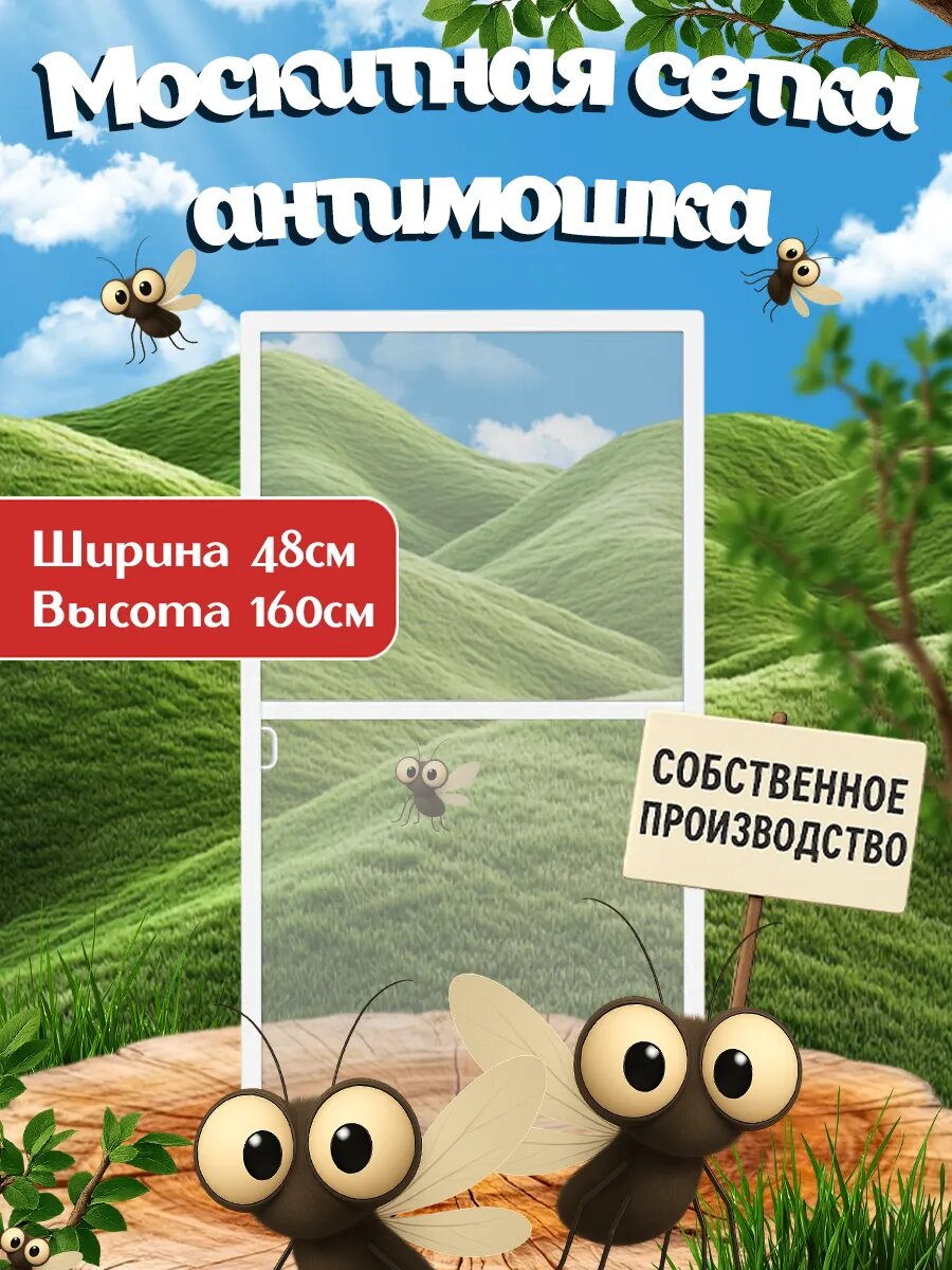 Москитная сетка Антимошка, комплект для сборки 48-160, белая