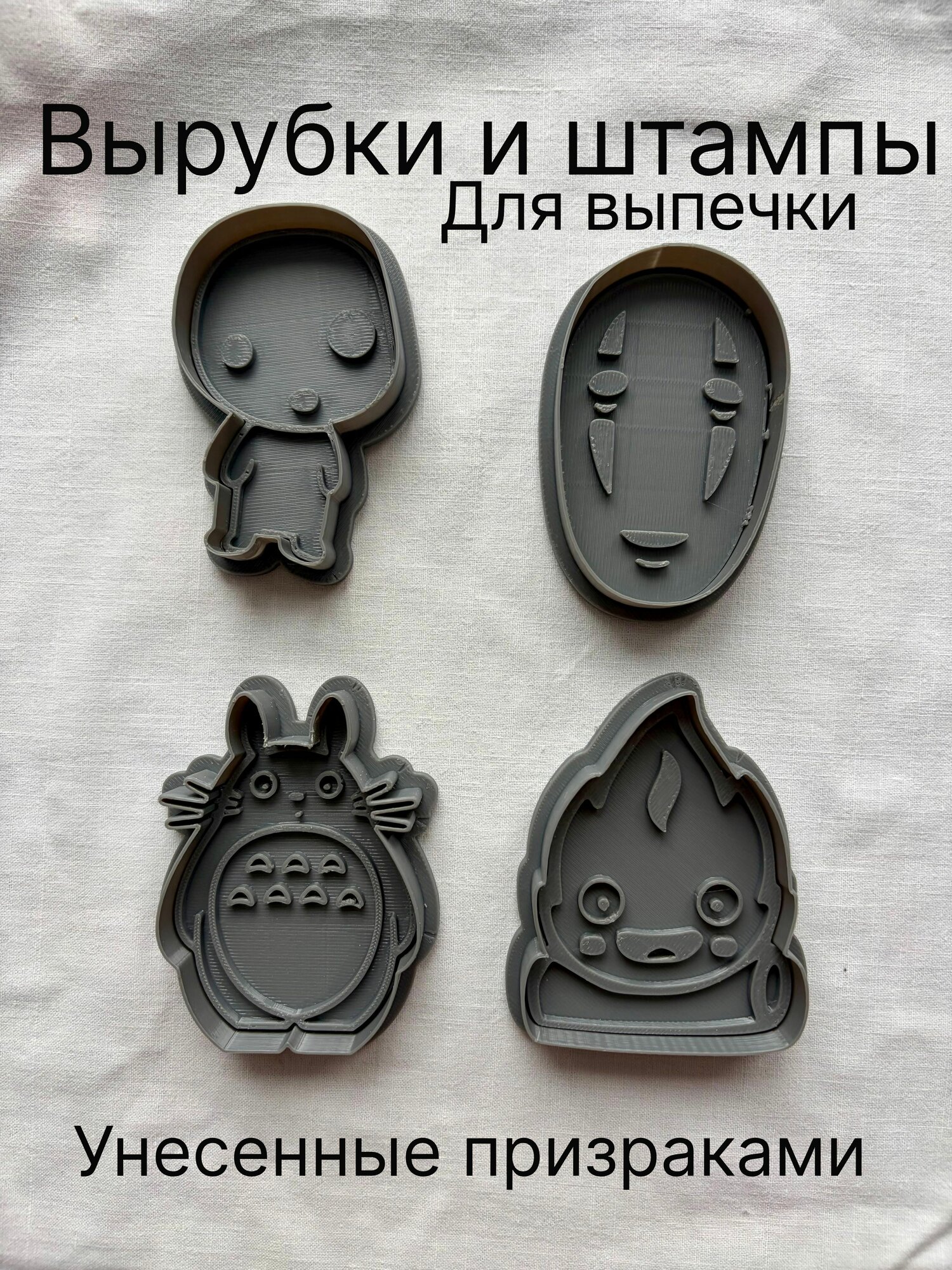 Унесенные призраками формы для выпечки вырубки для теста / печенья / пряников тоторо