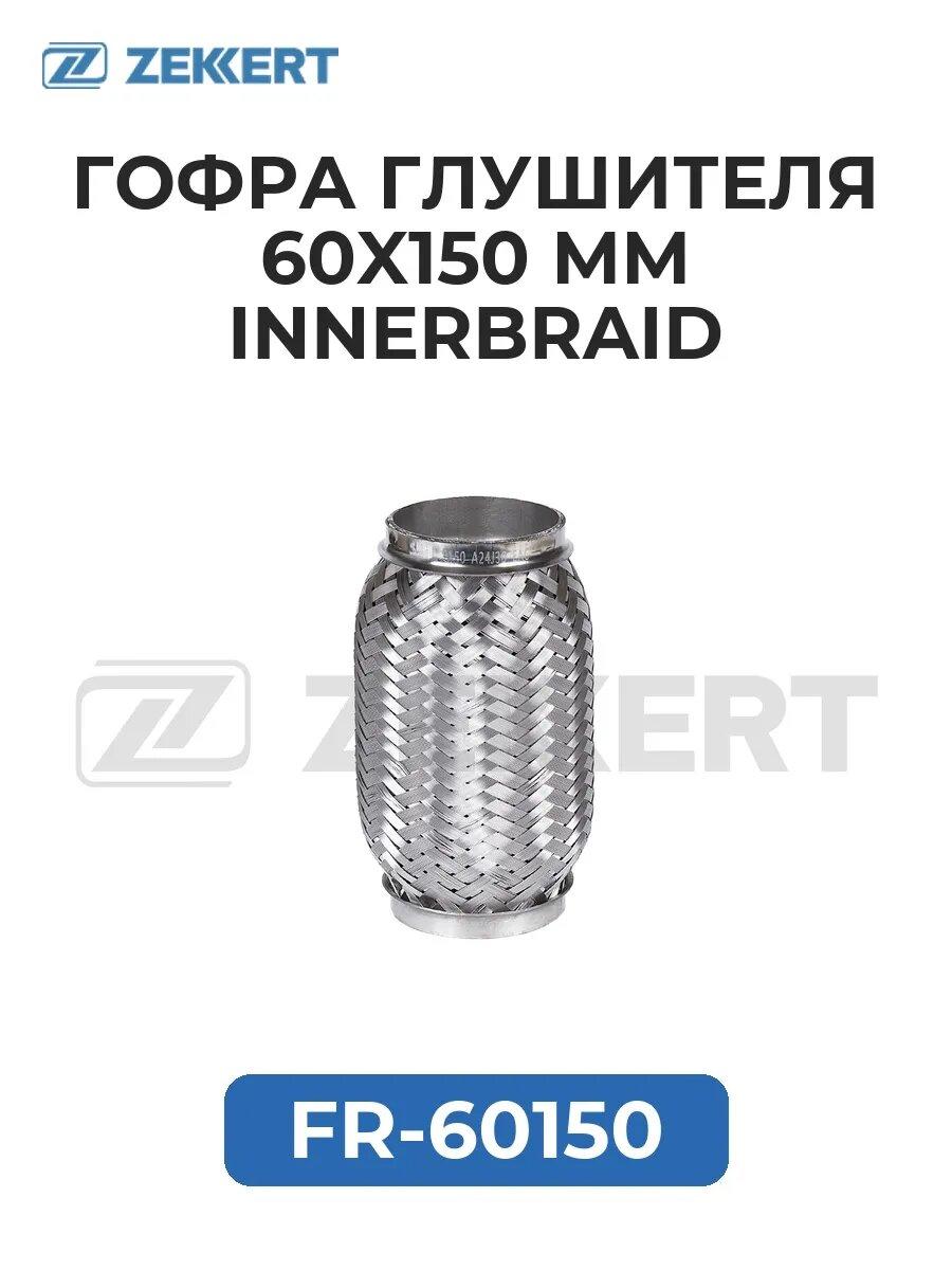 Гофра глушителя 60x150 мм Innerbraid