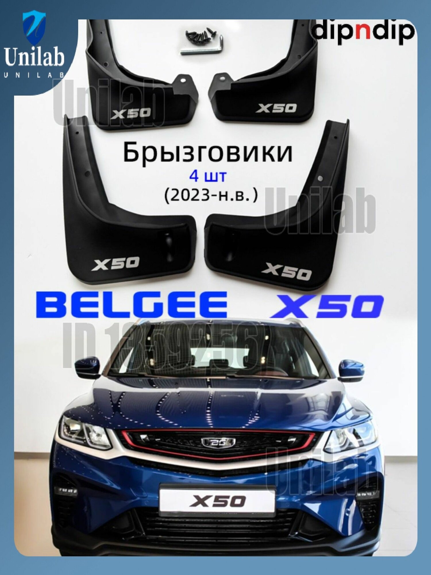 Крыло для автомобиля Belgee X50 Брызговики белджи X50 2023-2025