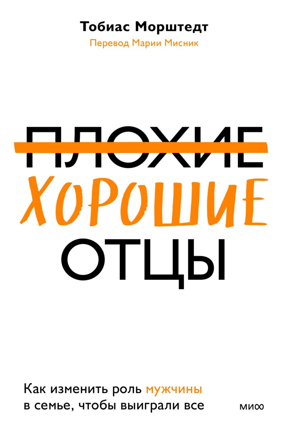 Плохие хорошие отцы. Как изменить роль мужчины в семье, чтобы выиграли все [Цифровая книга]