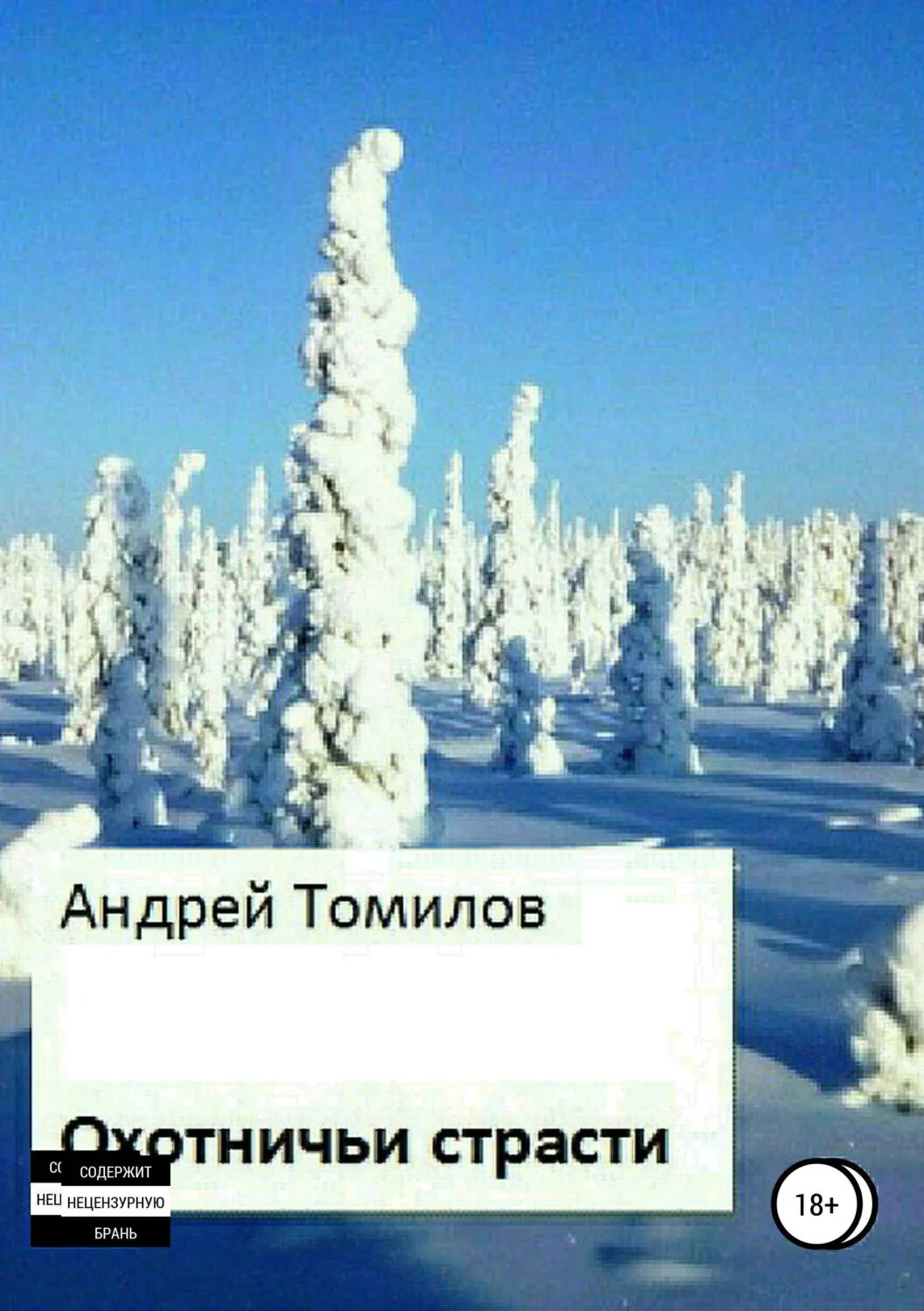 Охотничьи страсти [Цифровая книга]