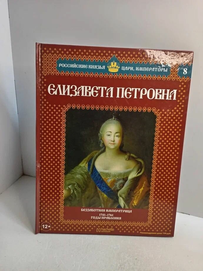 Елизавета Петровна. Беззаботная императрица. 1741-1761 годы правления