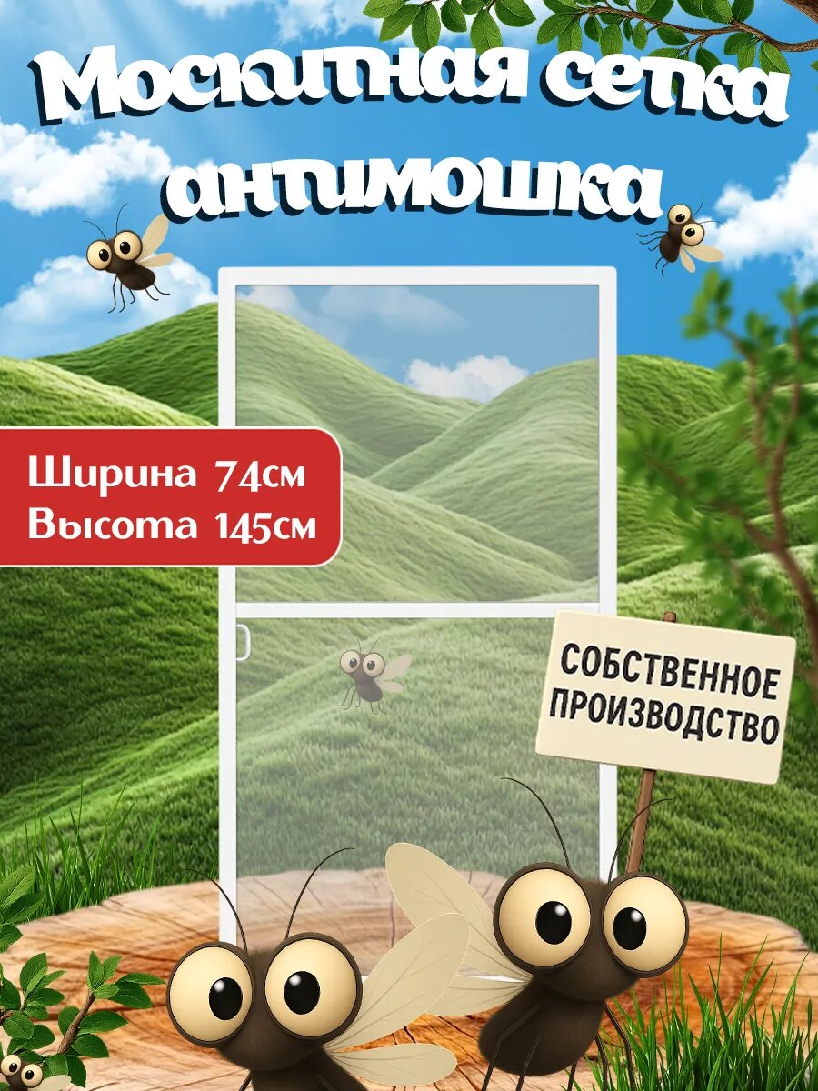 Москитная сетка Антимошка, комплект для сборки 74-145, белая
