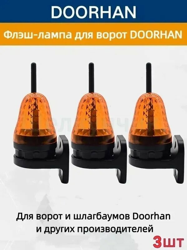 3 шт Флэш-лампа Сигнальная лампа для ворот DoorHan LAMP-PRO ДорХан