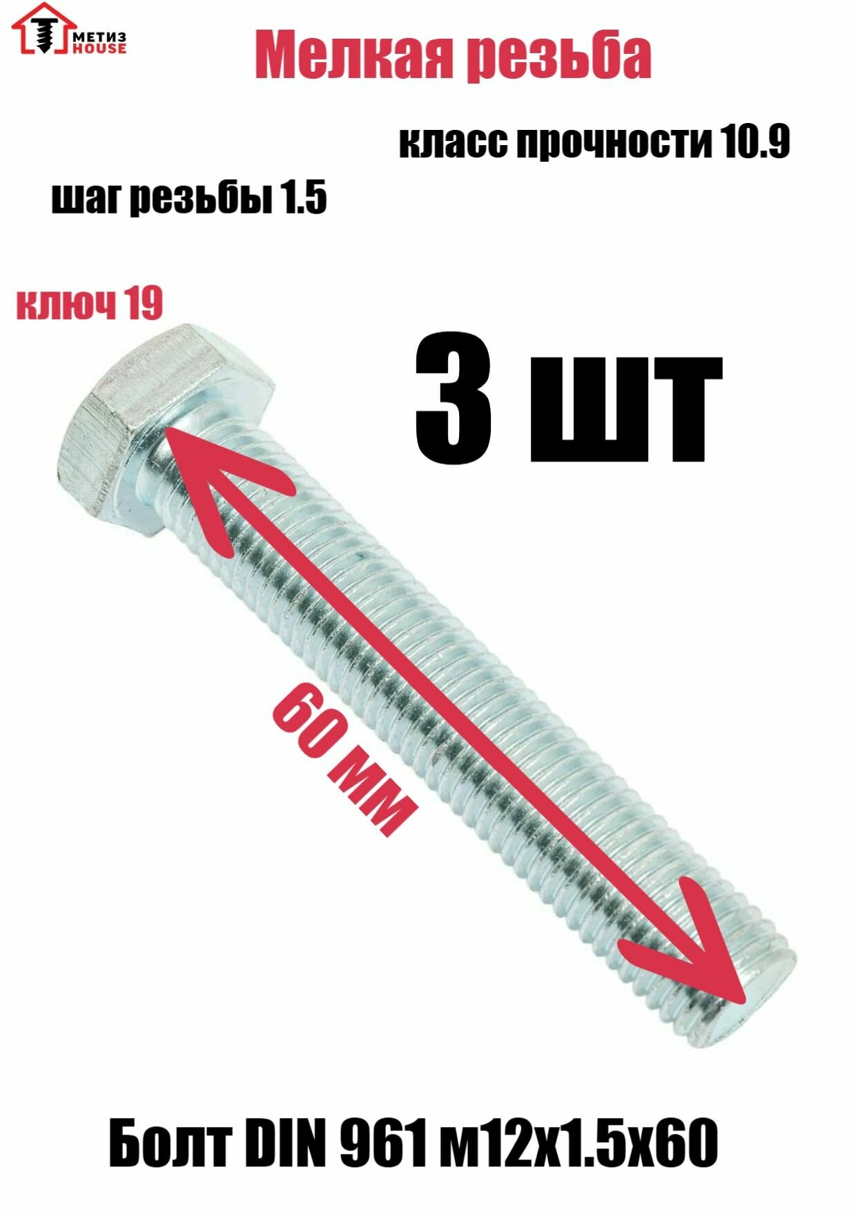 Болт DIN961 М12х1.5х60 высокопрочный 10.9 3 шт. Оцинкованный