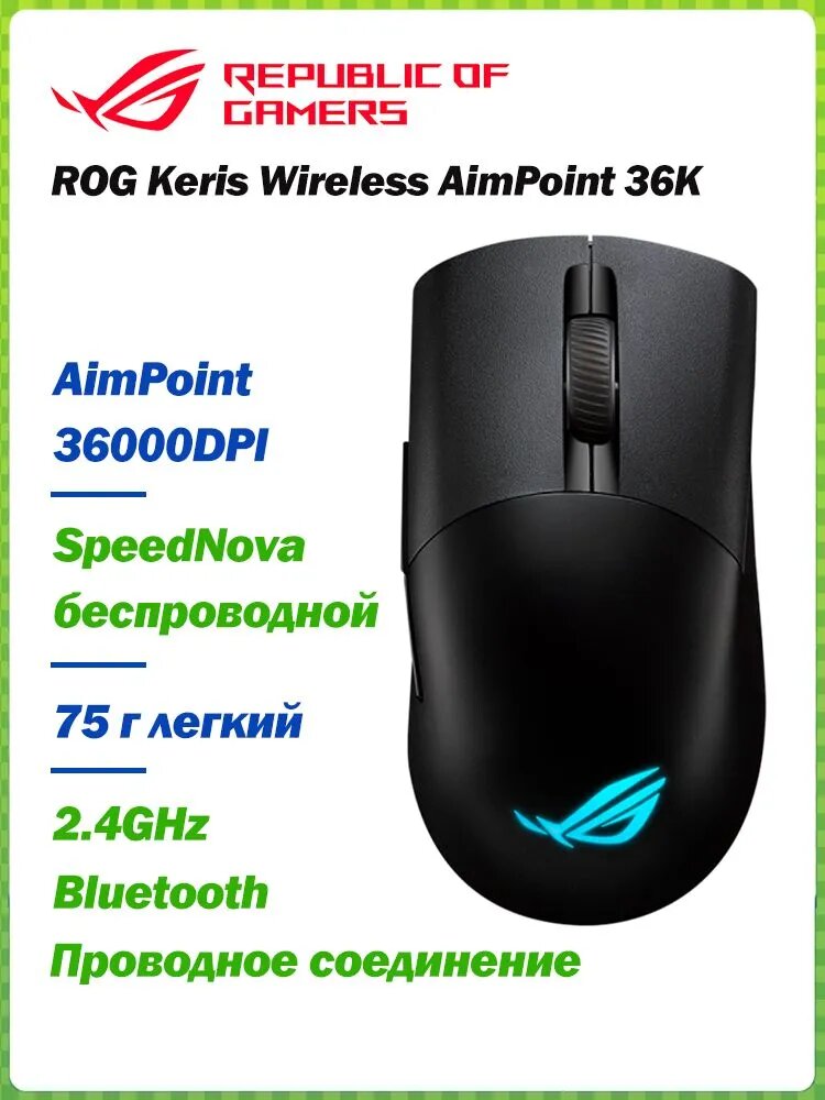 ASUS Игровая мышь беспроводная ROG Keris Wireless AimPoint36K, черный