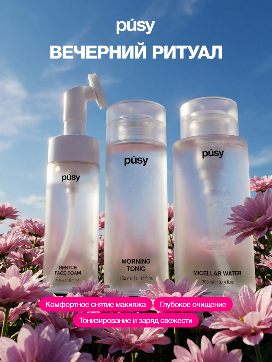 PUSY Мицеллярная вода, пенка для умывания и охлаждающий тоник