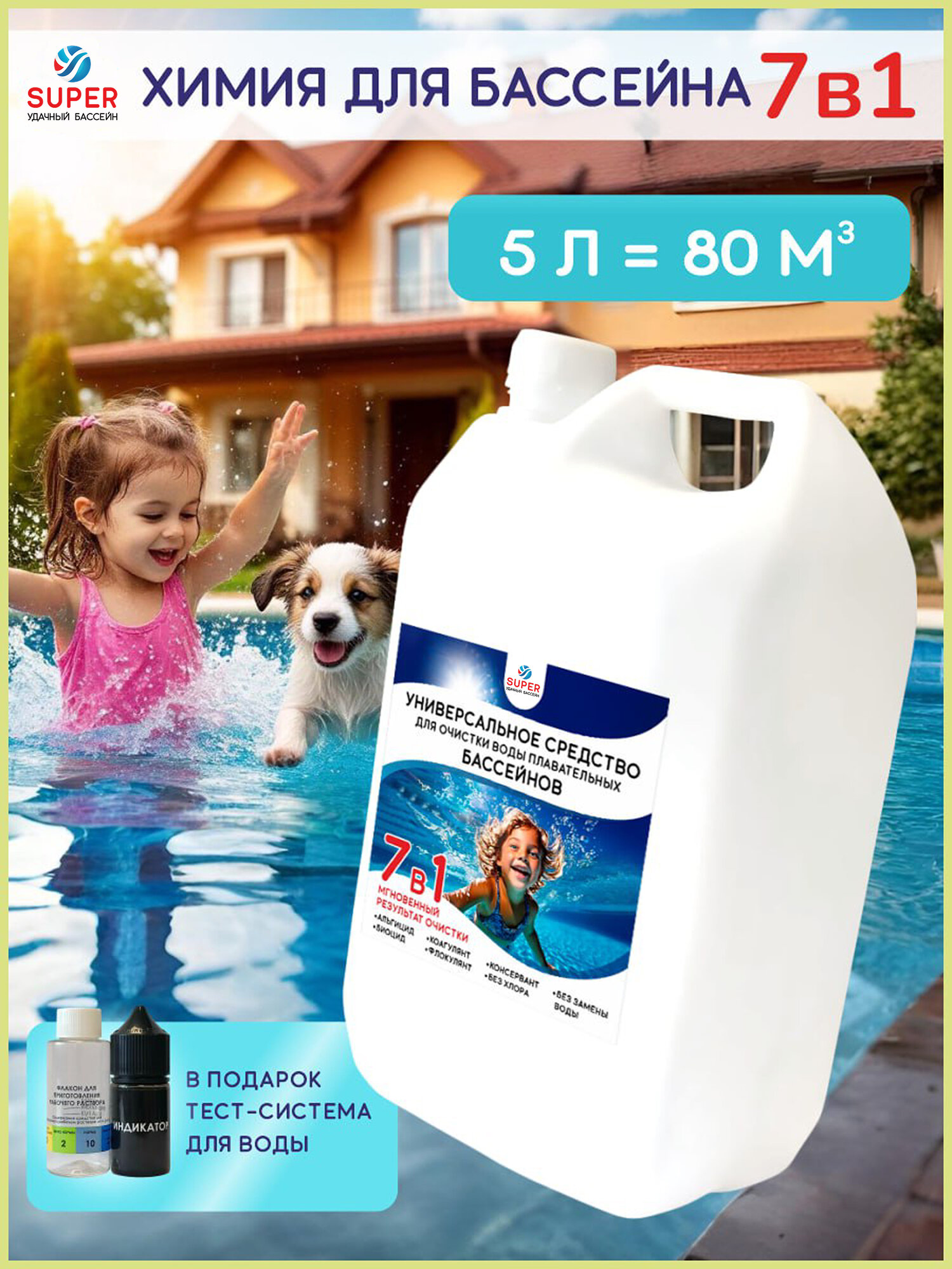 Химия для бассейна 7в1 5 литр, средство для чистки воды, обеззараживание