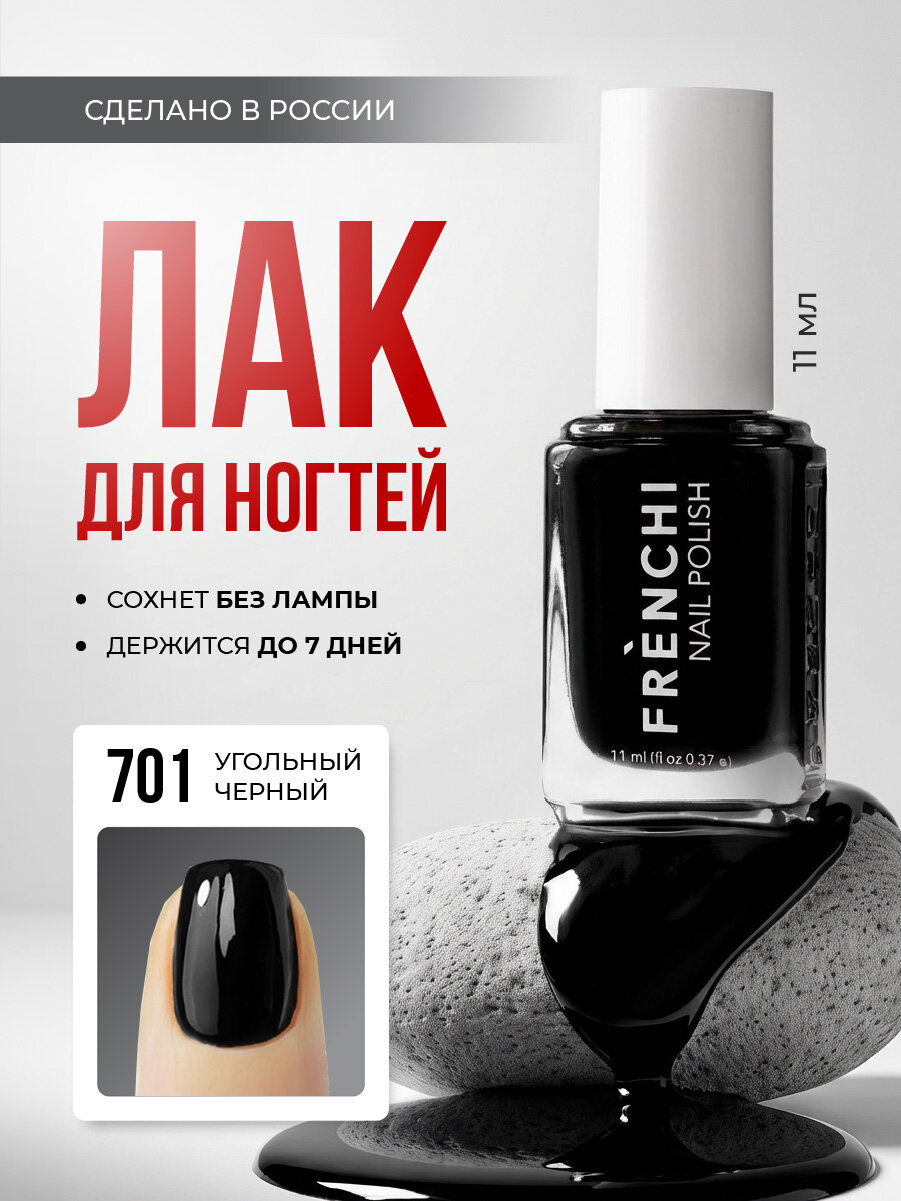 Лак для ногтей цветной Frenchi Nail Polish глянцевый, без лампы, тон 701 Угольный черный