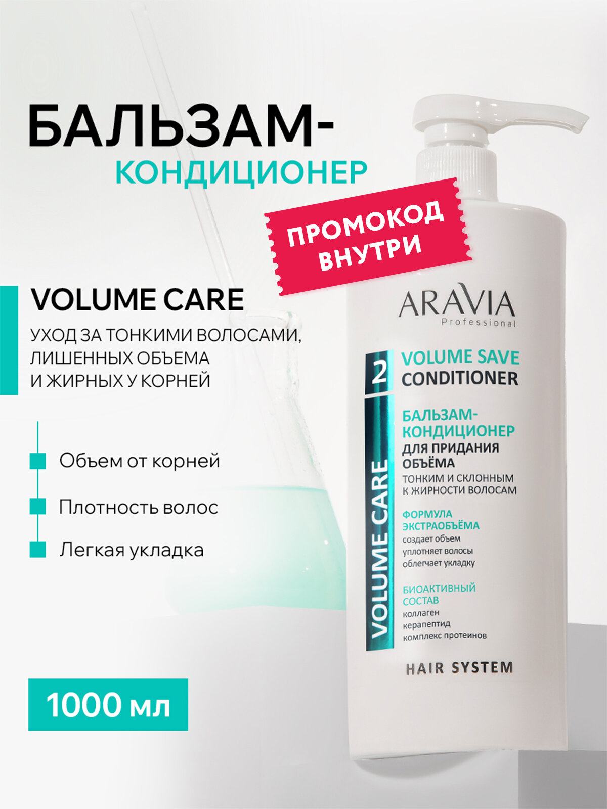 ARAVIA Бальзам-кондиционер для придания объема тонким и склонным к жирности волосам Volume Save Conditioner, 1000 мл