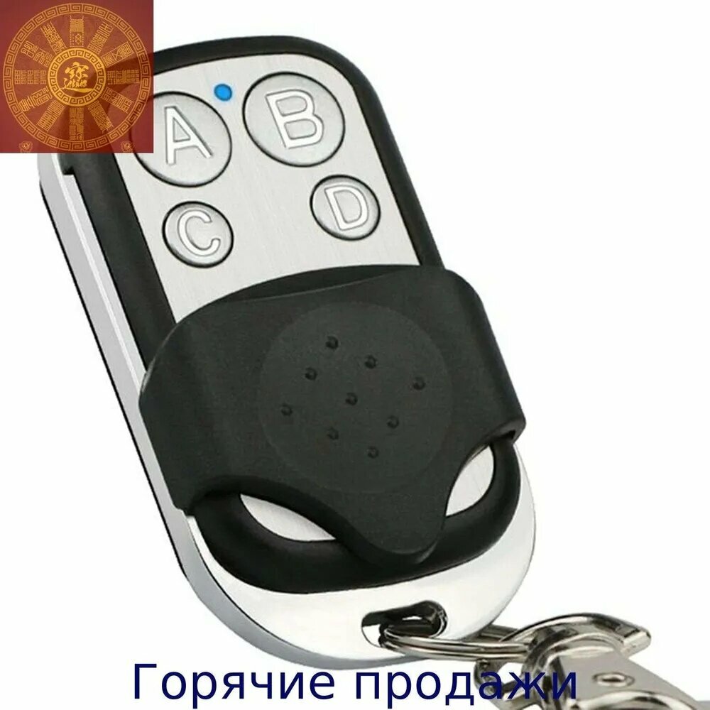 Пульт д/у универсальный 433,92 МГц для ворот, гаража и шлагбаума брелок
