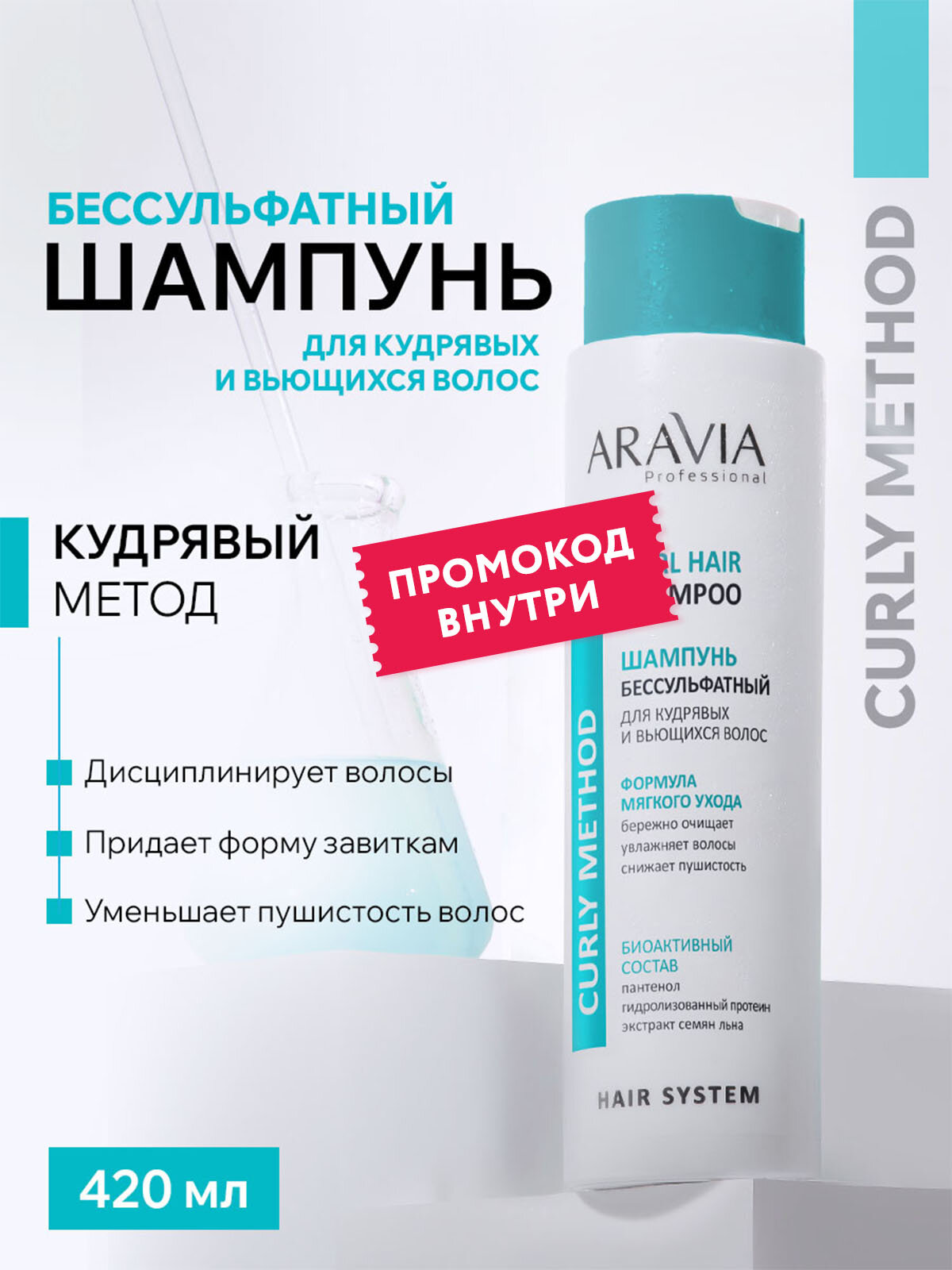 ARAVIA Шампунь Бессульфатный для кудрявых и вьющихся волос Curl Hair Shampoo, 420 мл