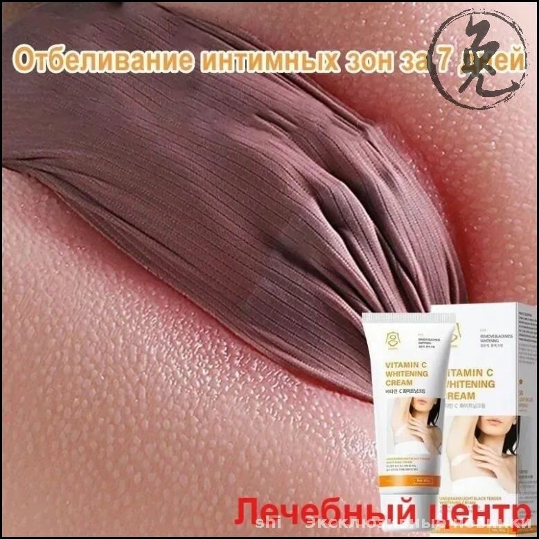 Эксклюзивный крем для коррекции пигментации интимных зон, тела и области бикини, обеспечивающий эффективное осветление кожи ягодиц, 60 грамм-Эксклюзивные новинки