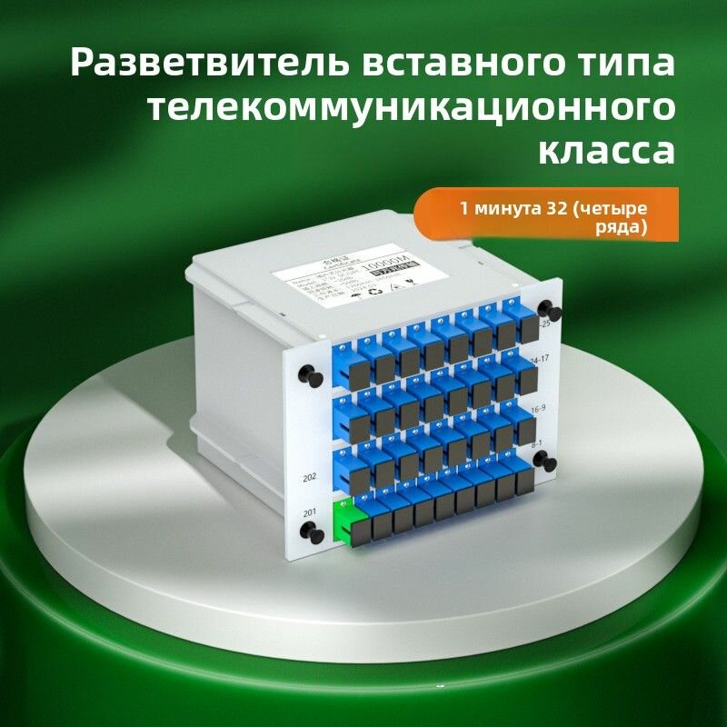 Оптический сплиттер PLC 1 на 32 с интерфейсами SC/FC/LC, низкие потери, подходит для сетей FTTH/PON
