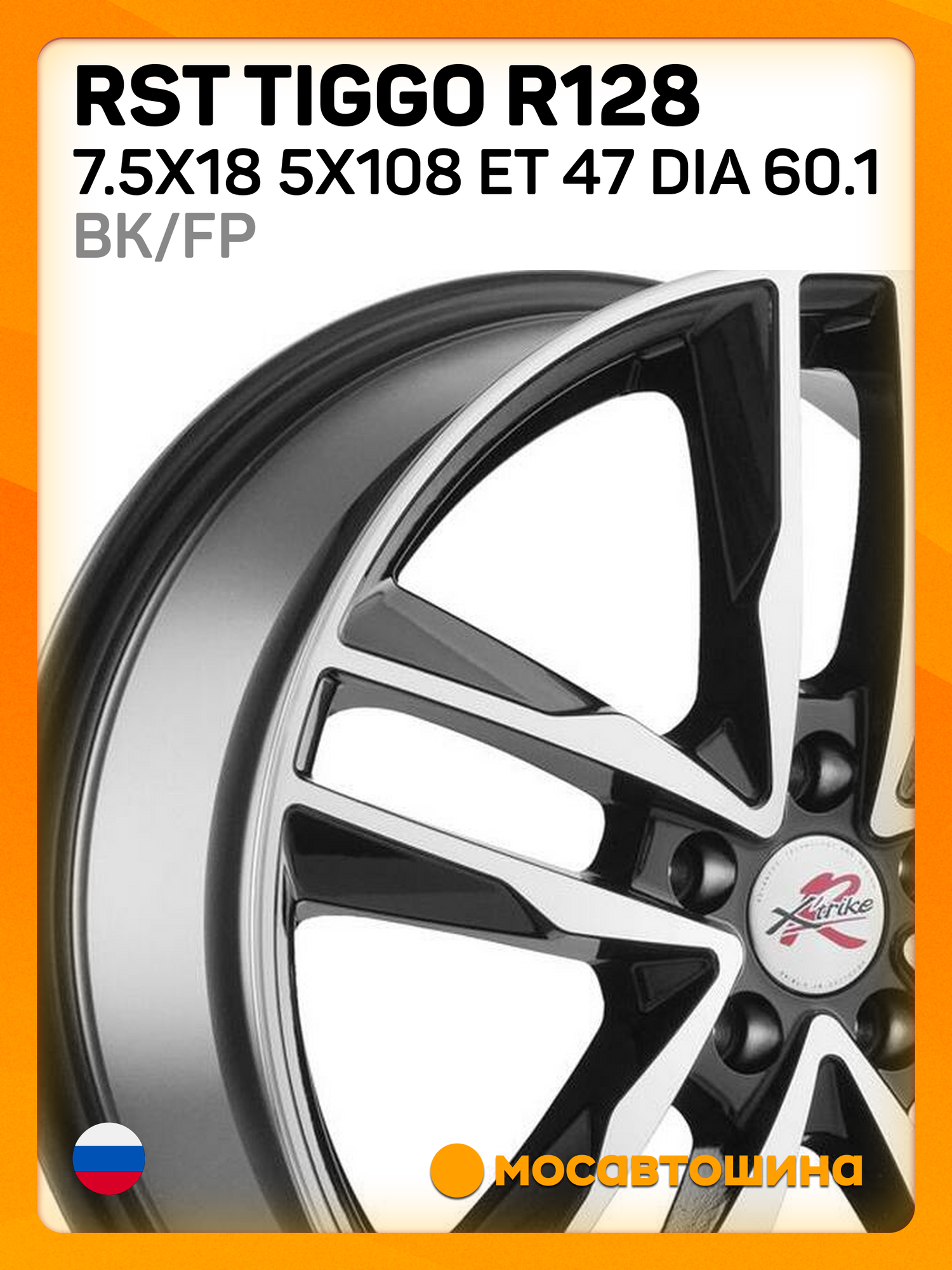 Автомобильные диски RST Tiggo R128 7.5x18 5x108 ET 47 Dia 60.1 BK/FP