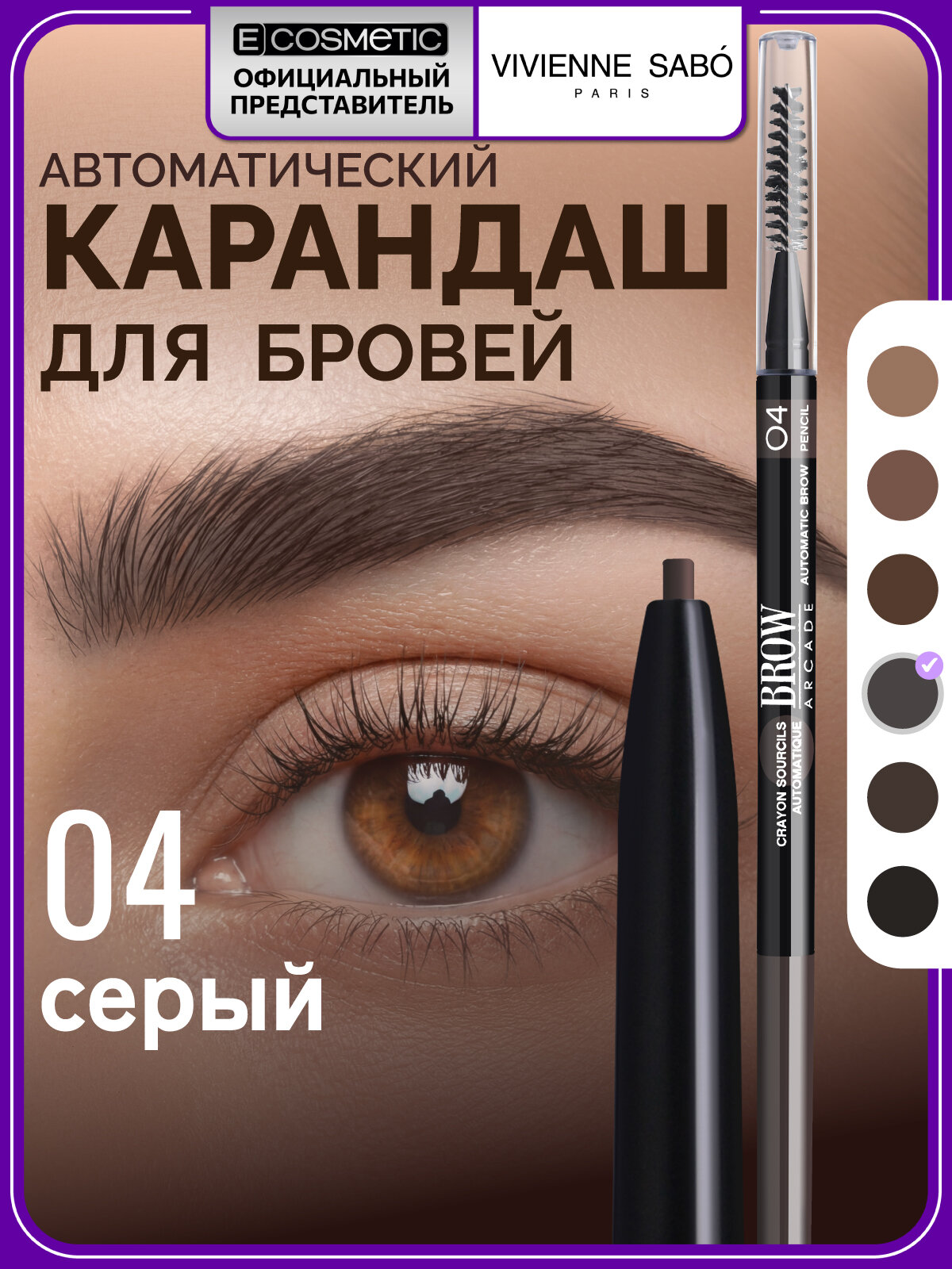 Карандаш для бровей автоматический VIVIENNE SABO Brow Arсade тон 04 серый 0,1 г