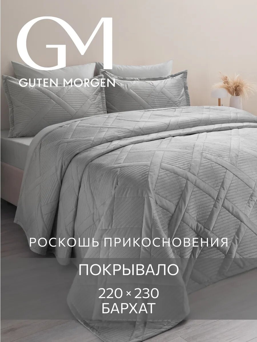 Покрывало ультрастеп, 220х230 см Guten Morgen, Бархат, Италика, Палермо