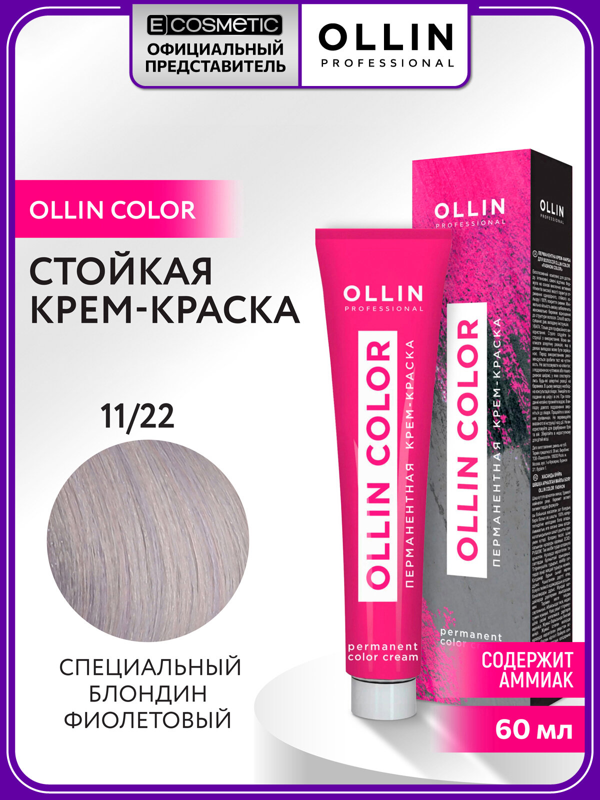 Краска для волос OLLIN PROFESSIONAL Ollin Color 11.22 специальный блондин фиолетовый 60 мл