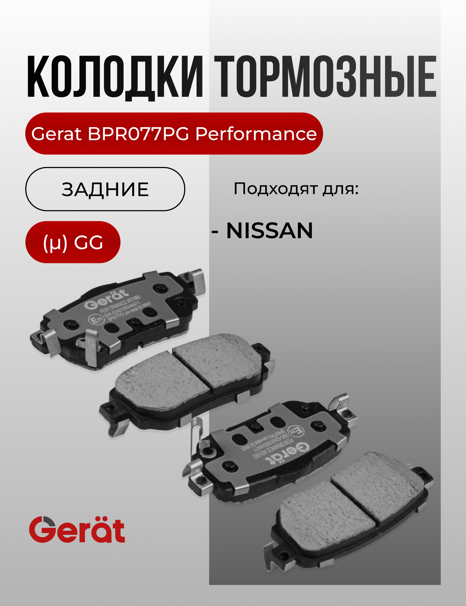 Тормозные колодки Gerat BPR077PG (задние) Low-metallic