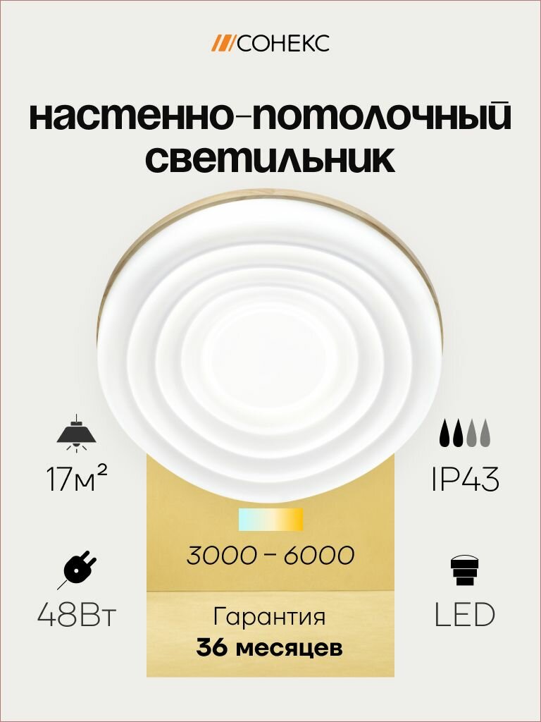 Настенно-потолочный светильник SONEX FASS WOOD 7674/DL LED 48W белый