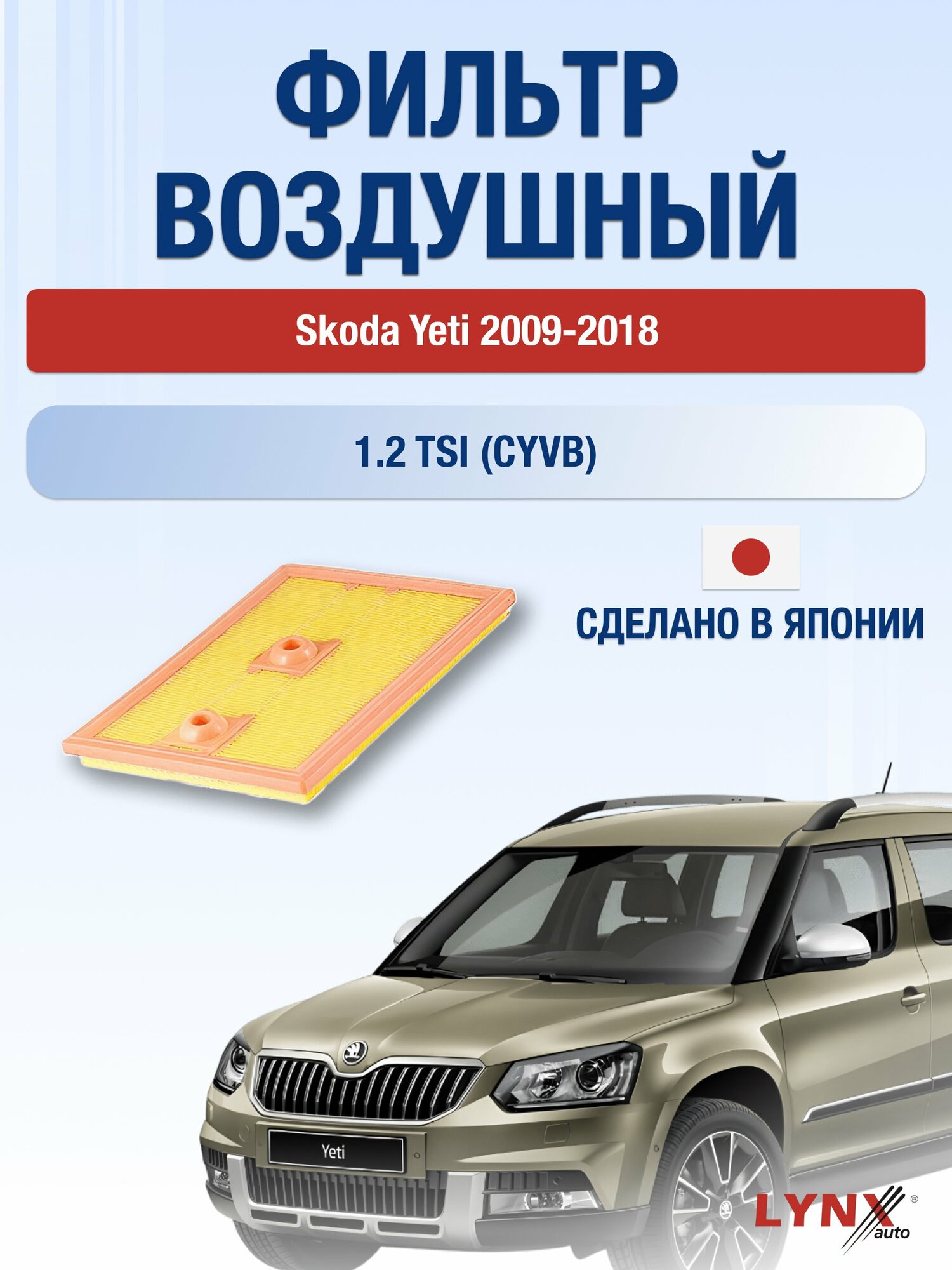 Воздушный фильтр на Skoda Yeti 2009-2018 г. Двигатель 1.2 TSI (CYVB) Шкода Йети
