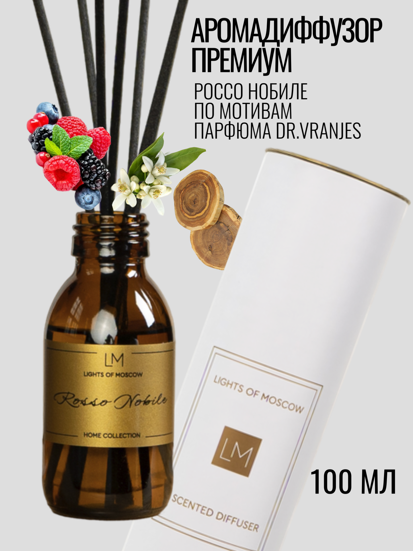 Диффузор для дома парфюмированный "Lights of Moscow", Россо Нобиле / Rosso Nobile