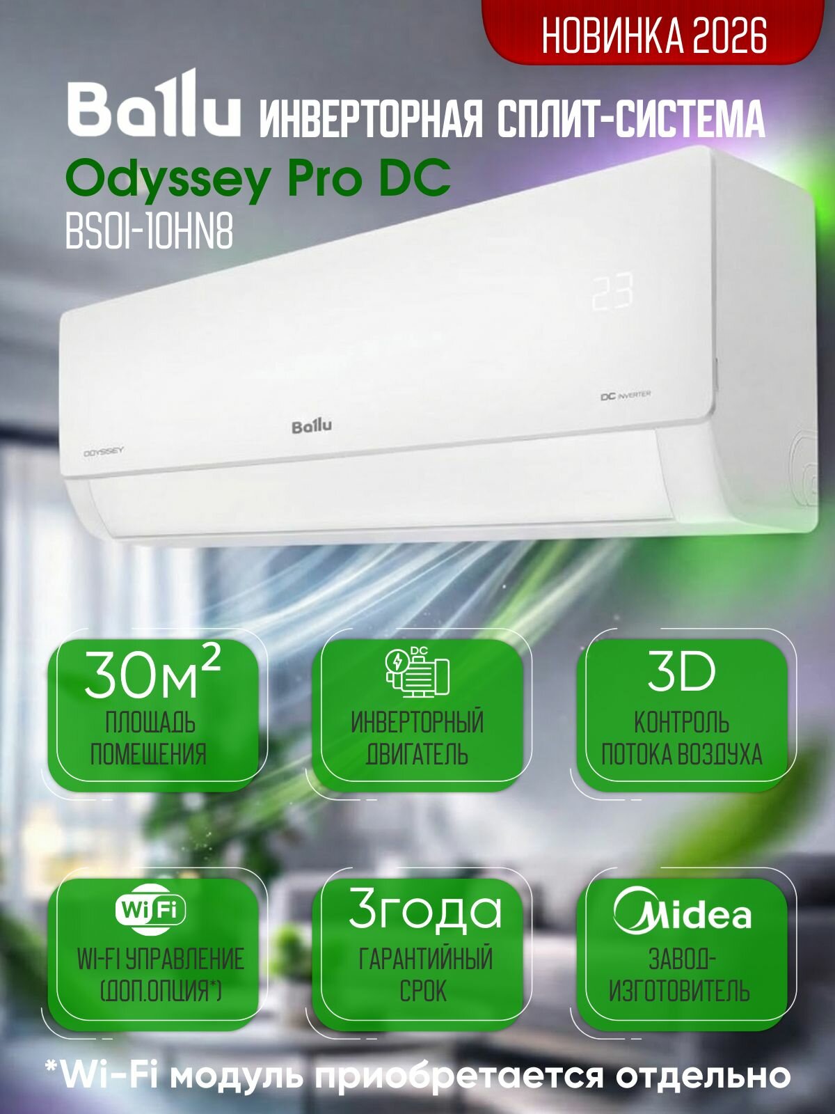 Настенный кондиционер Ballu Odyssey PRO DC Inverter BSOI-10HN8/ERP, новинка 2026