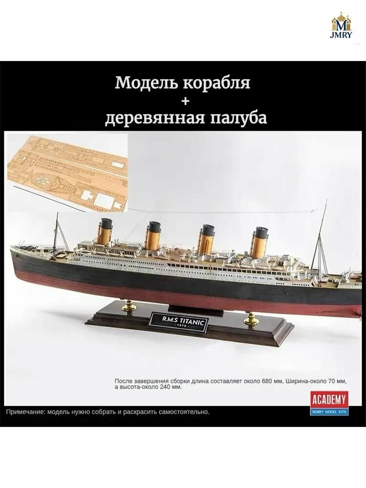 Собранная модель роскошного круизного лайнера "Титаник", версия цветоделения 1/400 +Деревянная палуба